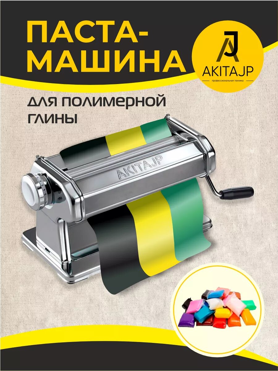 Паста машина для раскатывания полимерной глины, 18 см