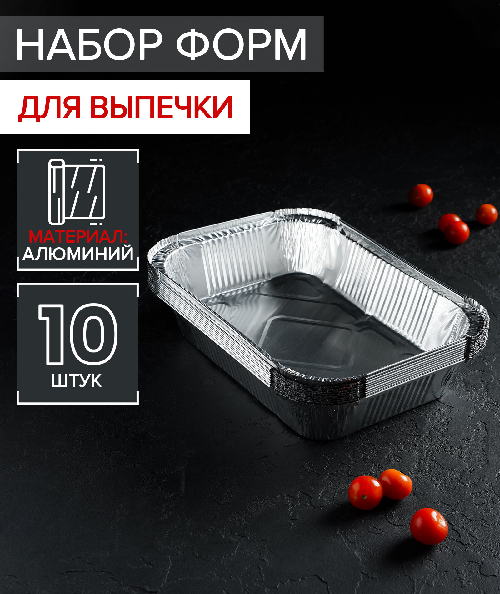 Набор форм для выпечки из фольги Доляна, 1,9 л, 26,5×19×5 см, 10 шт