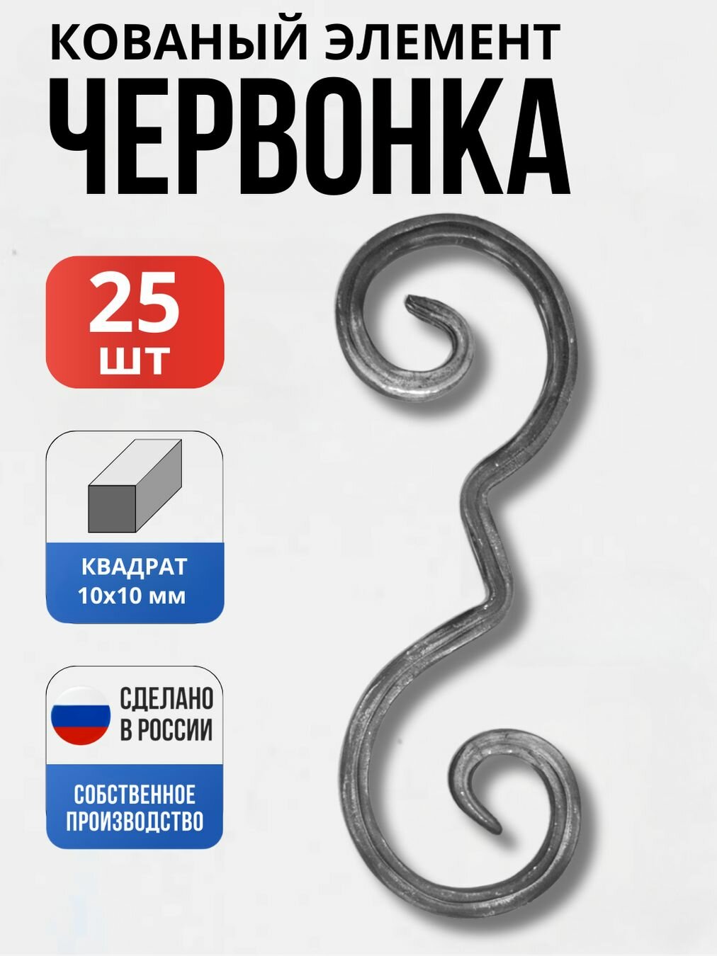 Набор 25 шт, Кованый элемент Червонка 101 260*90 мм декор для ворот, забора, решеток, оградок