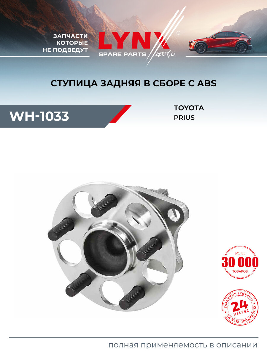 Ступица колеса задняя для TOYOTA PRIUS / HONDA DOMANI / LYNXauto WH-1033