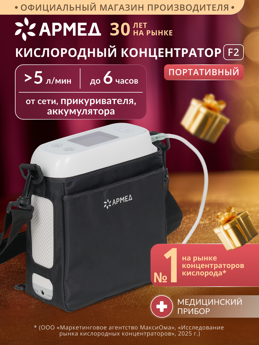 Концентратор кислорода Армед F2 портативный 5 л/мин переносной, сумка в комплекте, импульсный, подача кислорода на вдохе