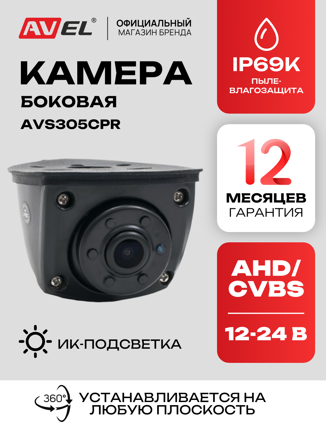 Боковая камера заднего / переднего вида AVEL AVS360CPR для грузовых автомобилей и автобусов, HD/AHD, ИК-подсветка