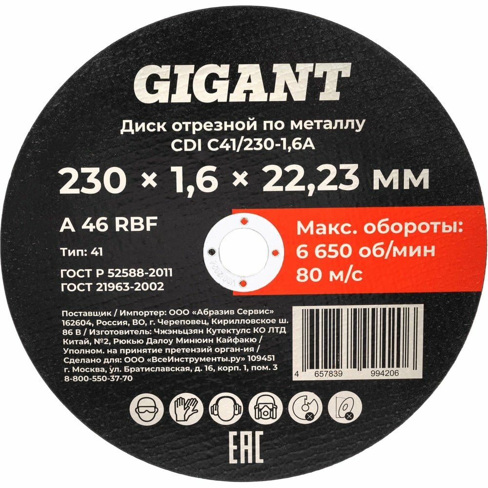 Диск отрезной по металлу 230x1,6x22 Gigant CDI C41/230-1,6A