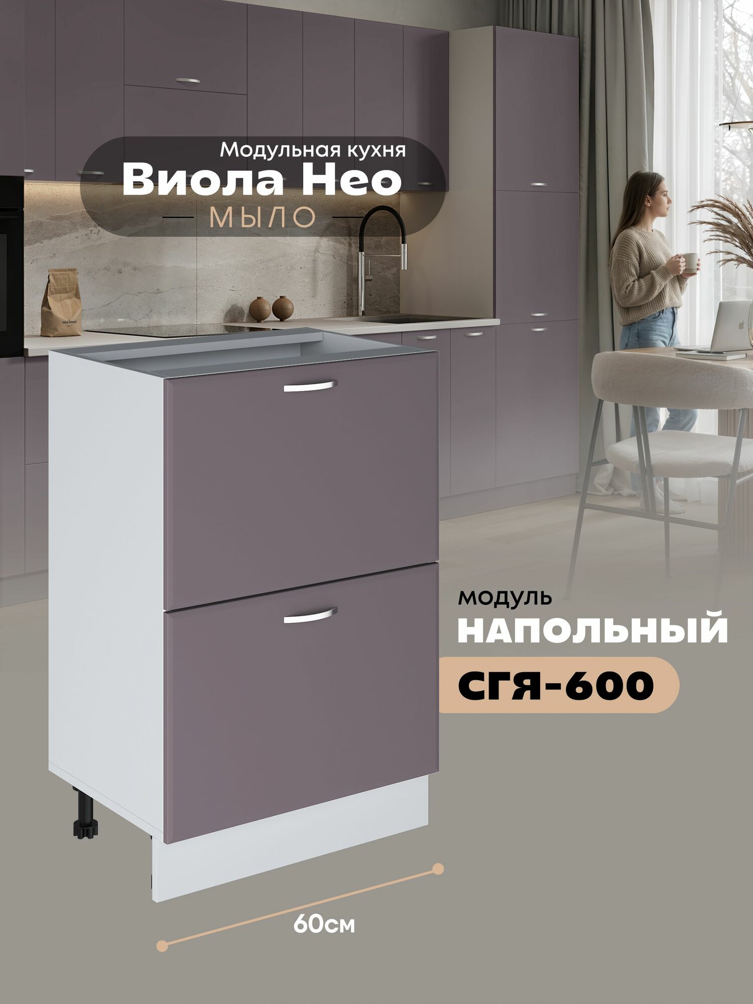Кухонный напольный модуль с двумя выдвижными ящиками Виола Нео Мыло СГЯ-600 (Сирень/Белый шагрень)