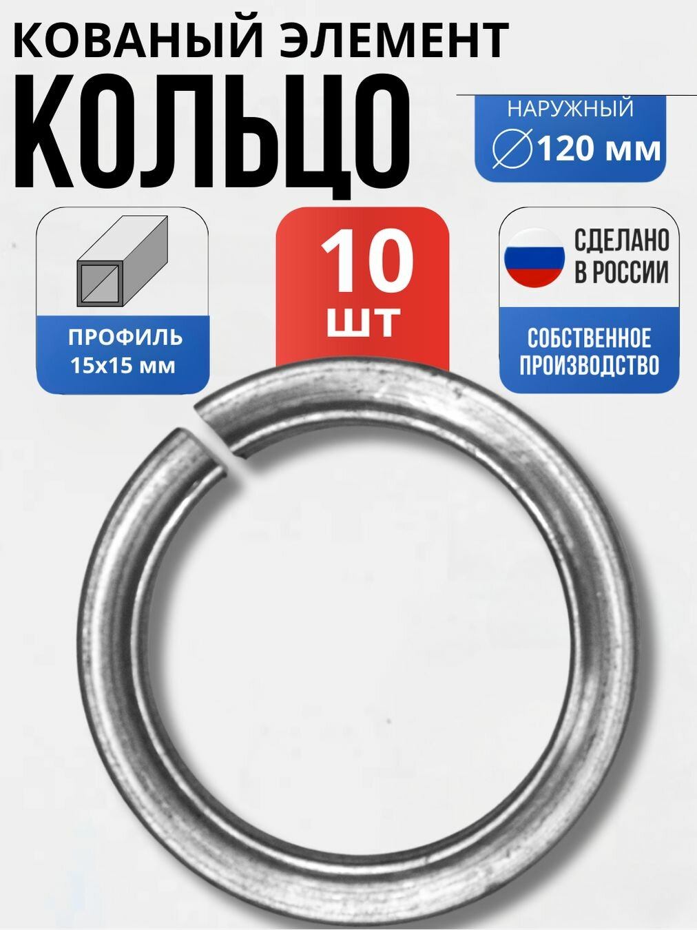 Набор 10 шт, Кованый элемент Кольцо 120 15*15мм труба декор для ворот, забора, решеток, оградок