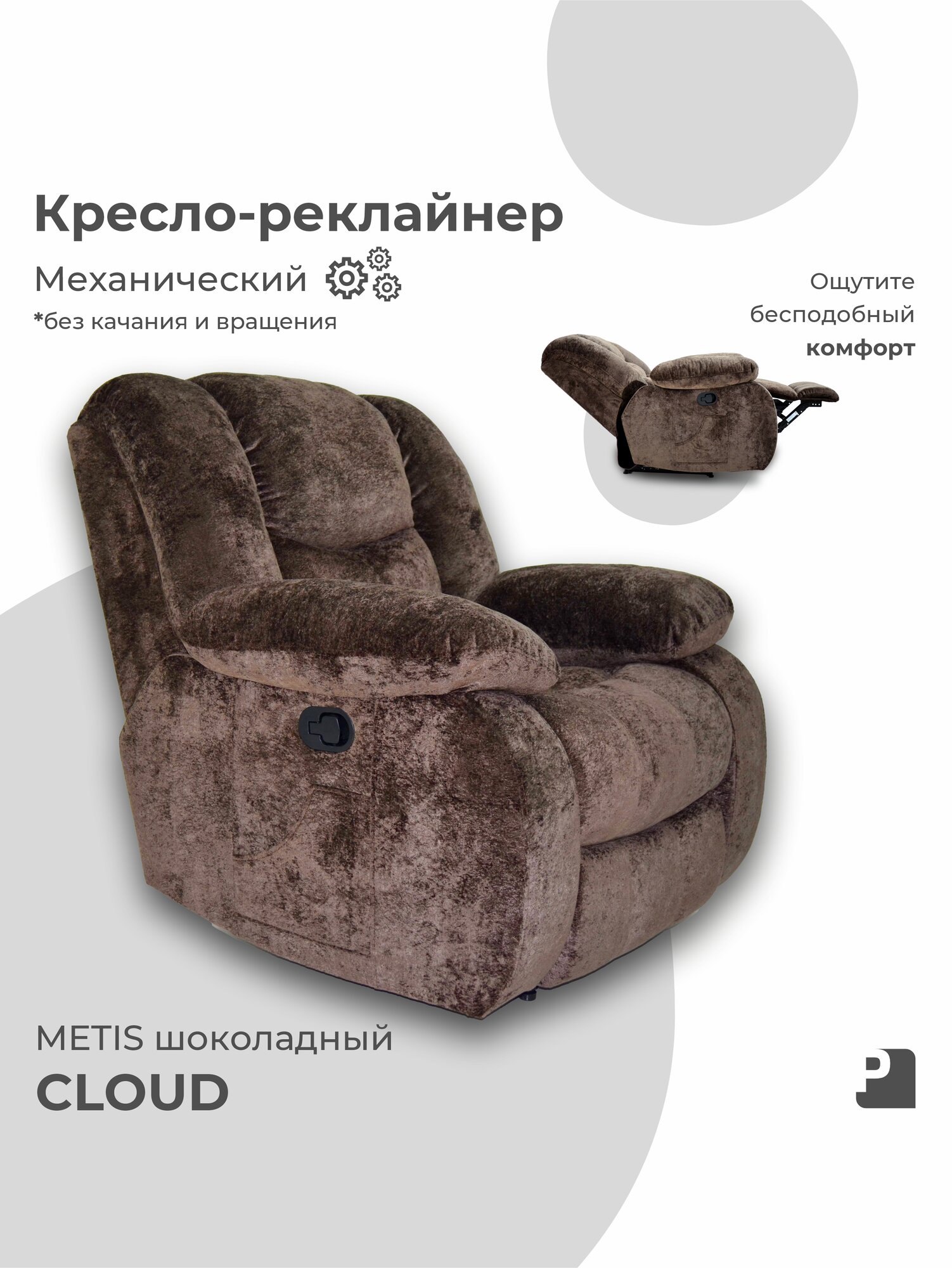 Кресло CLOUD раскладное, реклайнер механический, без качания и вращения , велюр METIS шоколад, Мебельное бюро PEREVALOV