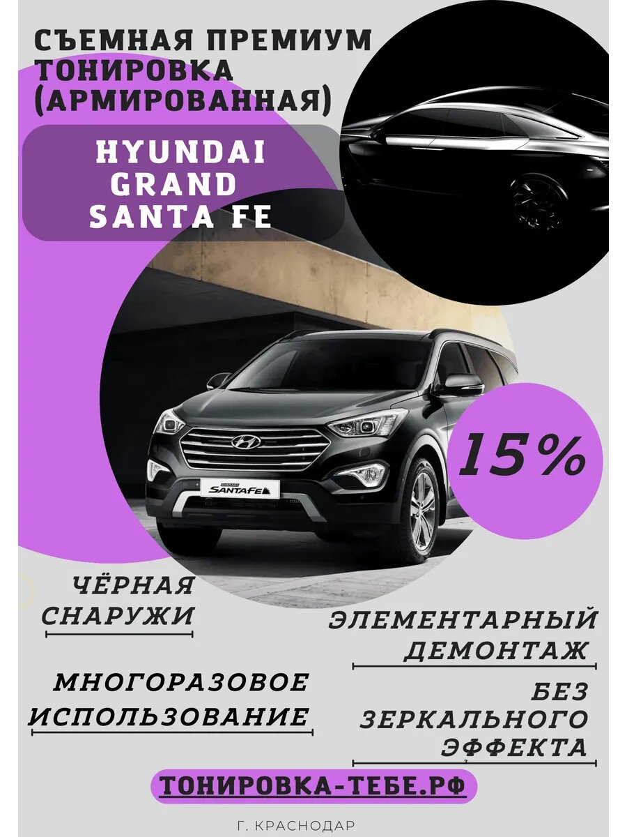 Армированная съемная тонировка 15% Grand Santa Fe