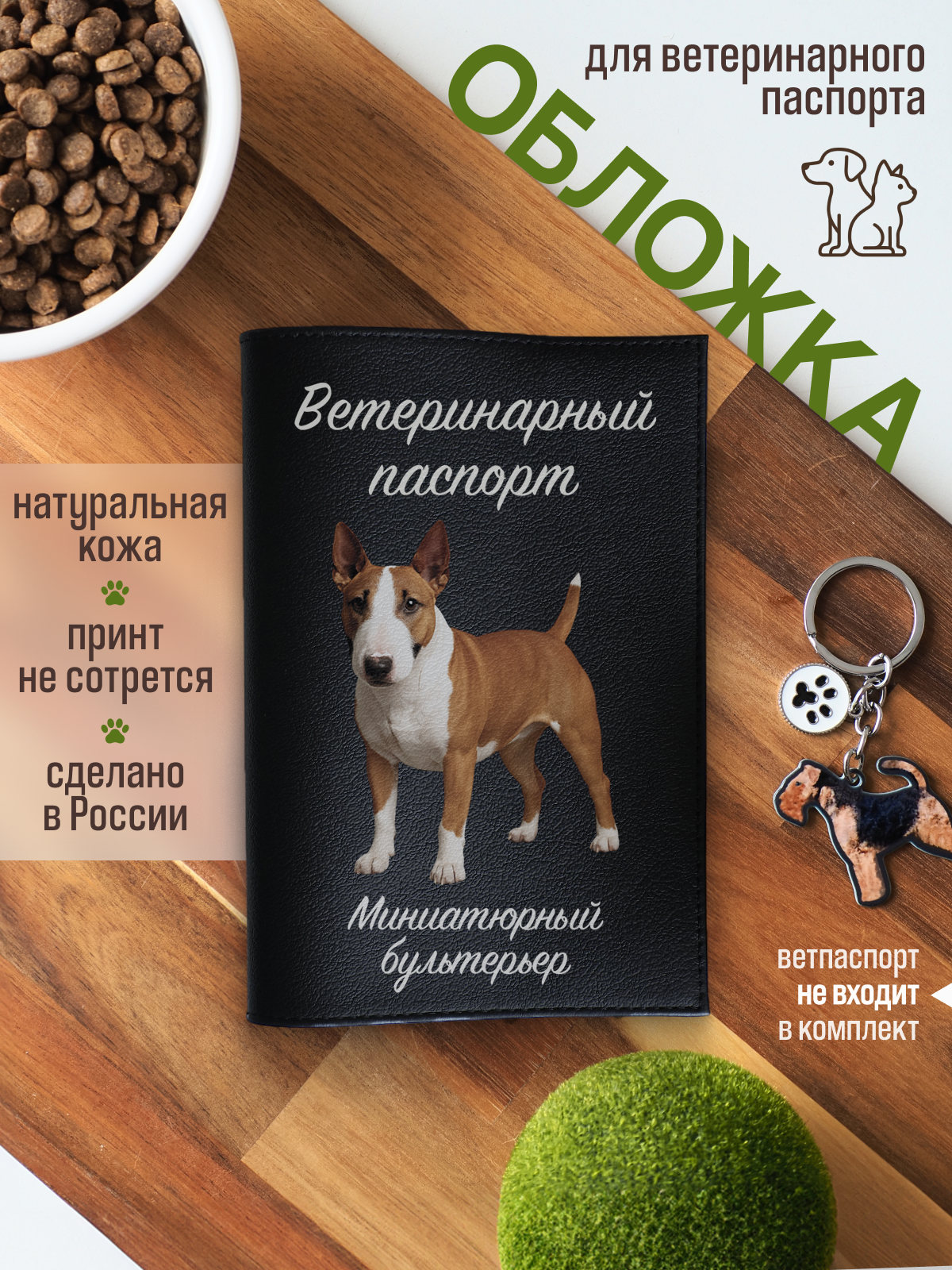Обложка на ветеринарный паспорт для собак с принтом Миниатюрный бультерьер