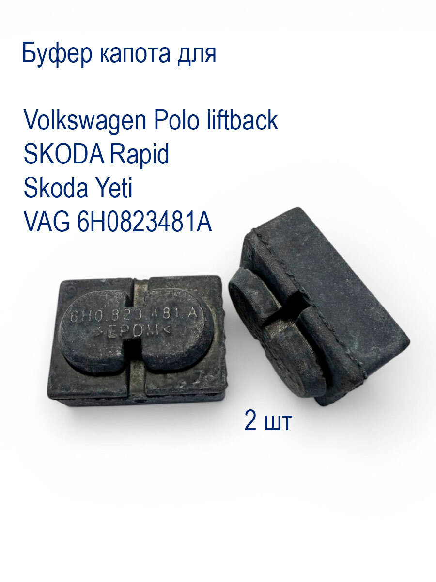 Буфер капота 2 шт. Volkswagen Polo liftback SKODA Skoda Rapid Yeti VAG 6H0823481A
