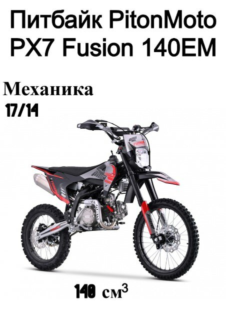 Питбайк PitonMoto PX7 Fusion 140EM 17/14
