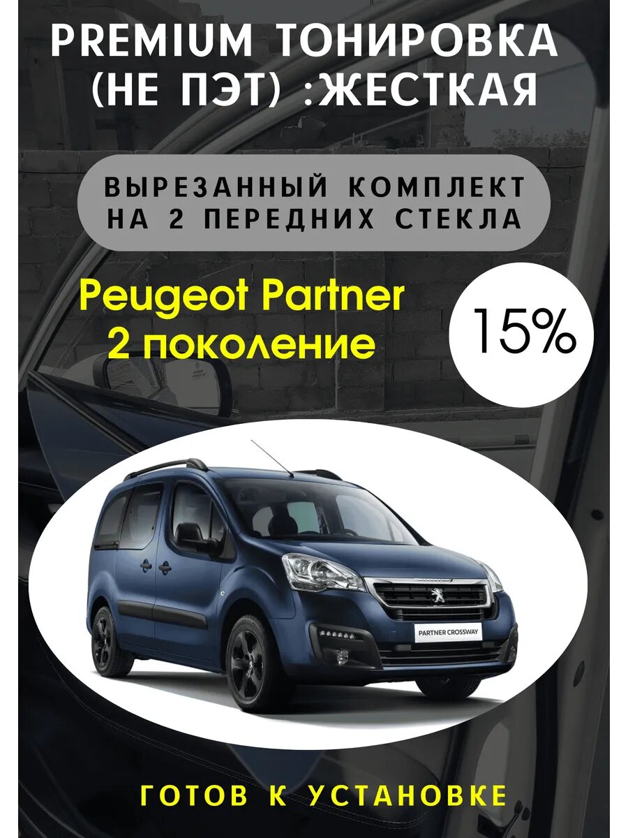 Premium качества жесткая тонировка Peugeot Partner 2 15%