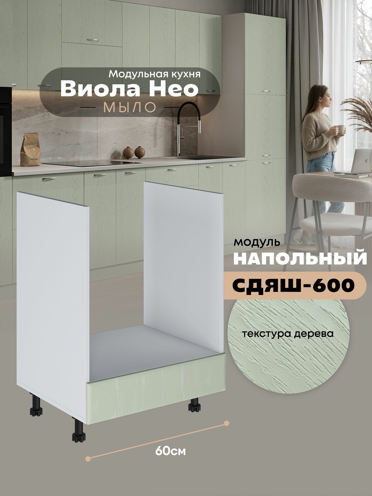 Кухонный напольный модуль под духовой шкаф (с выдвижным ящиком) Виола Нео Мыло СДЯШ-600 (Альберо Эвкалипт/Белый шагрень)