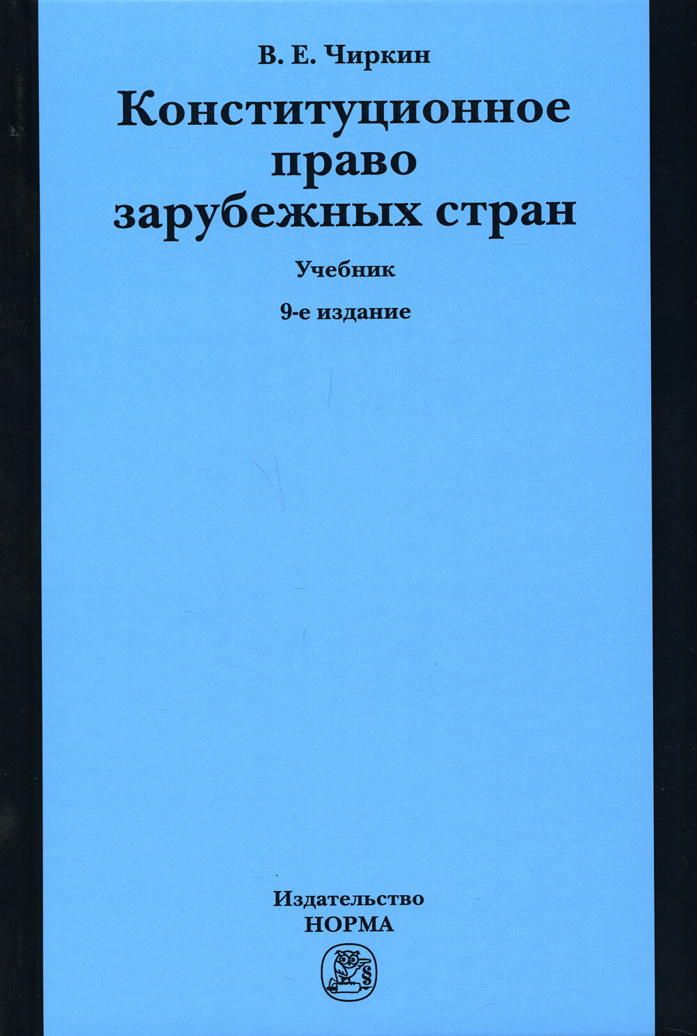 Уценка Конституционное право зарубежных стран: Учебник. 9-е изд., перераб. и доп. Чиркин В.Е.