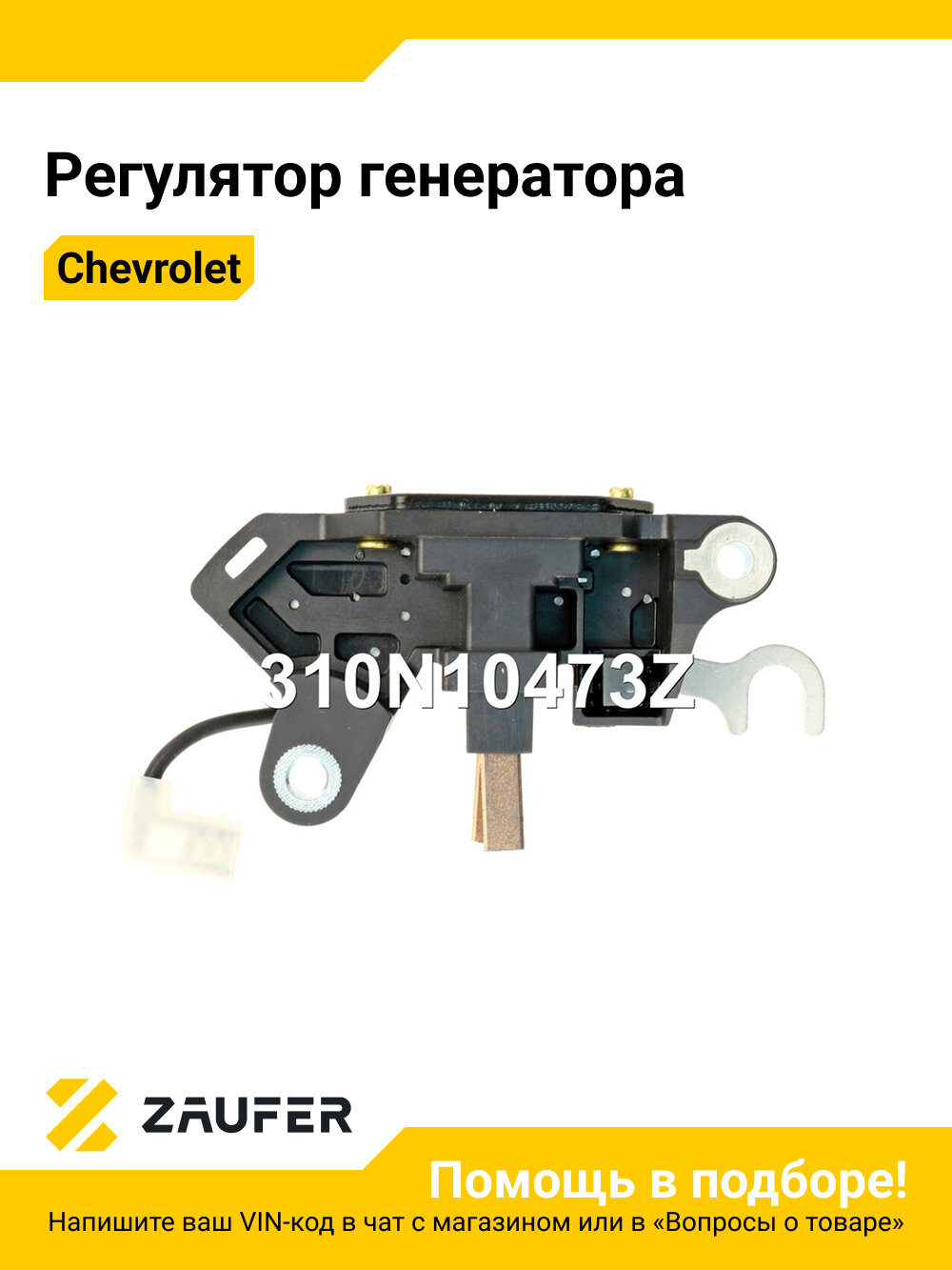 Регулятор генератора Chevrolet Niva (Шевроле Нива)
