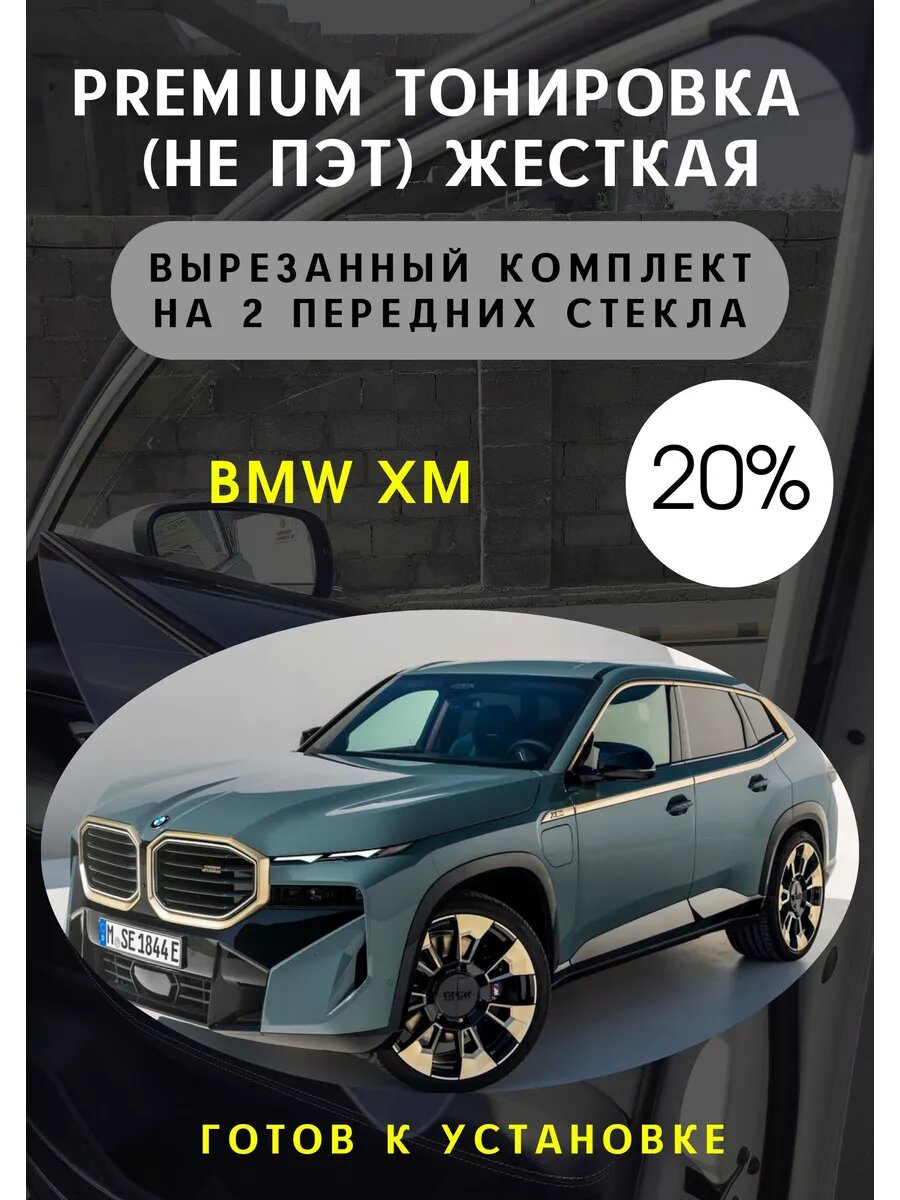 Premium качества жесткая тонировка BMW XM 20%