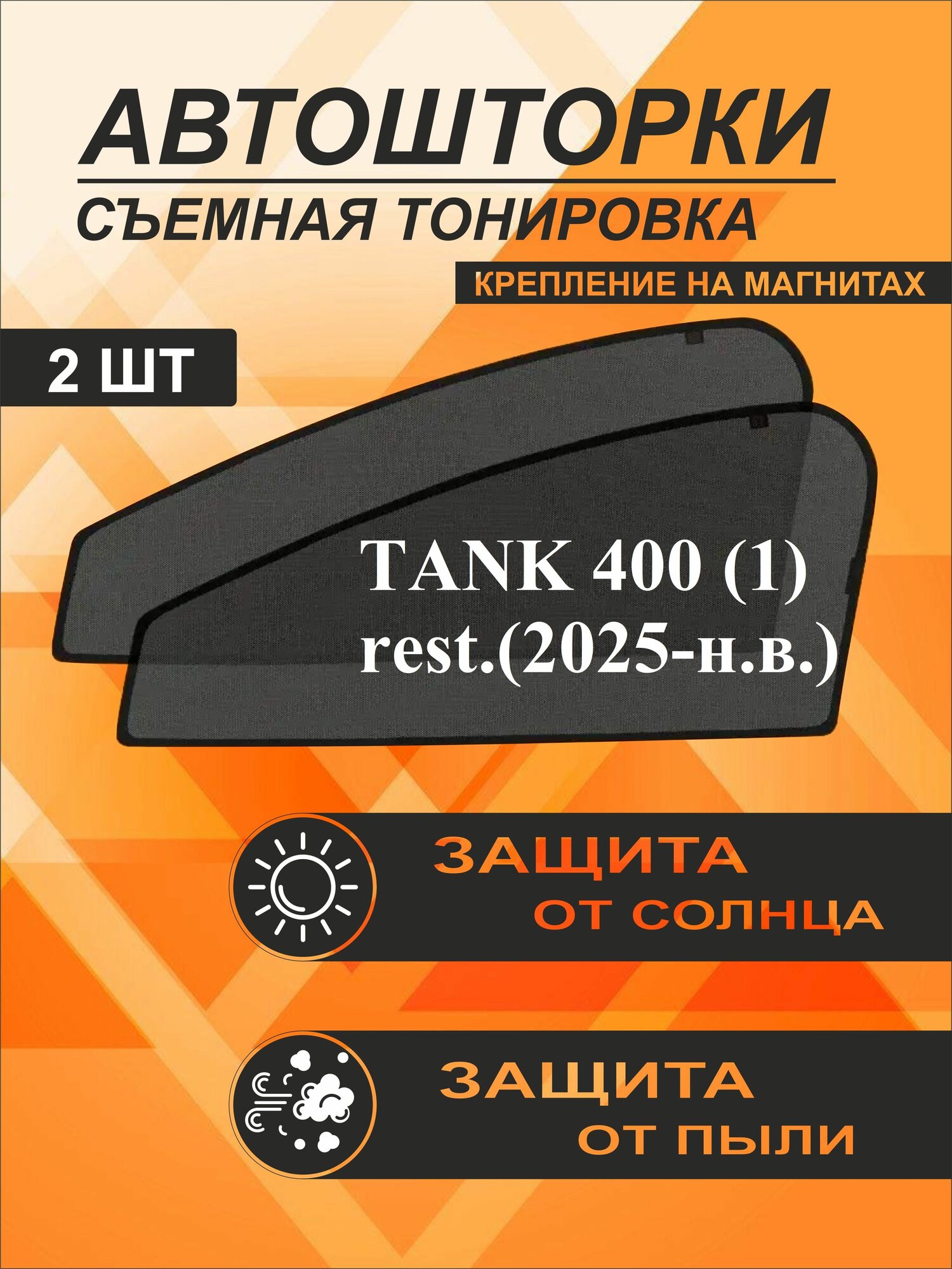 Автошторки на TANK 400 (1) rest (25-н. в.)
