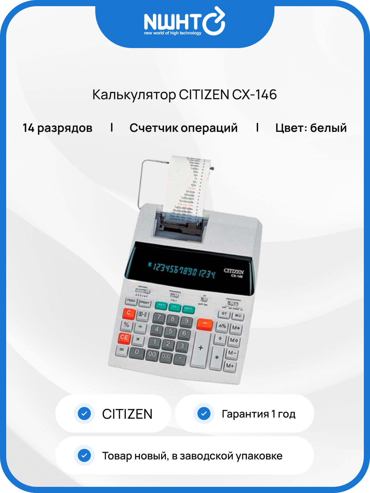 Калькулятор CITIZEN CX-146, бухгалтерский, сетевой адаптер, белый, 1 шт