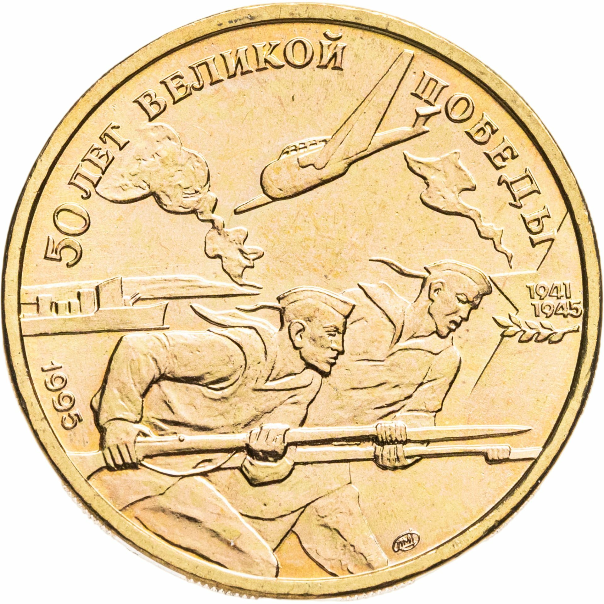 50 рублей 1995 ЛМД "50 лет Великой Победы Родина-моряки", Мельхиор медь-никель, в сохранности UNC