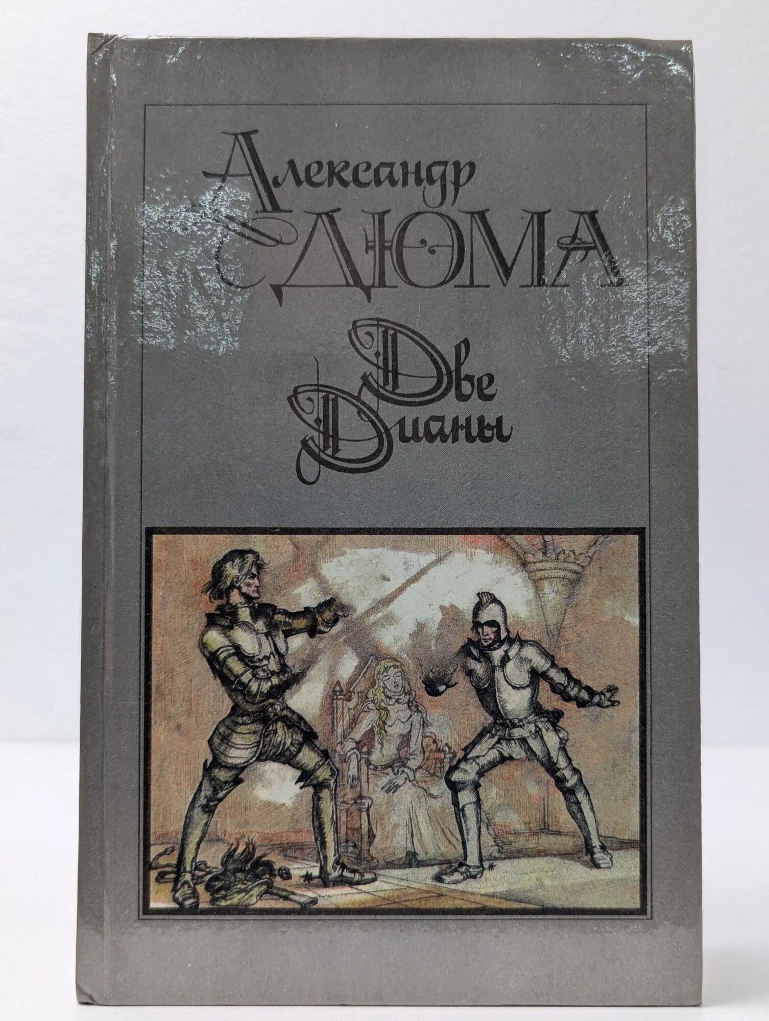 Две Дианы Дюма Александр 1990