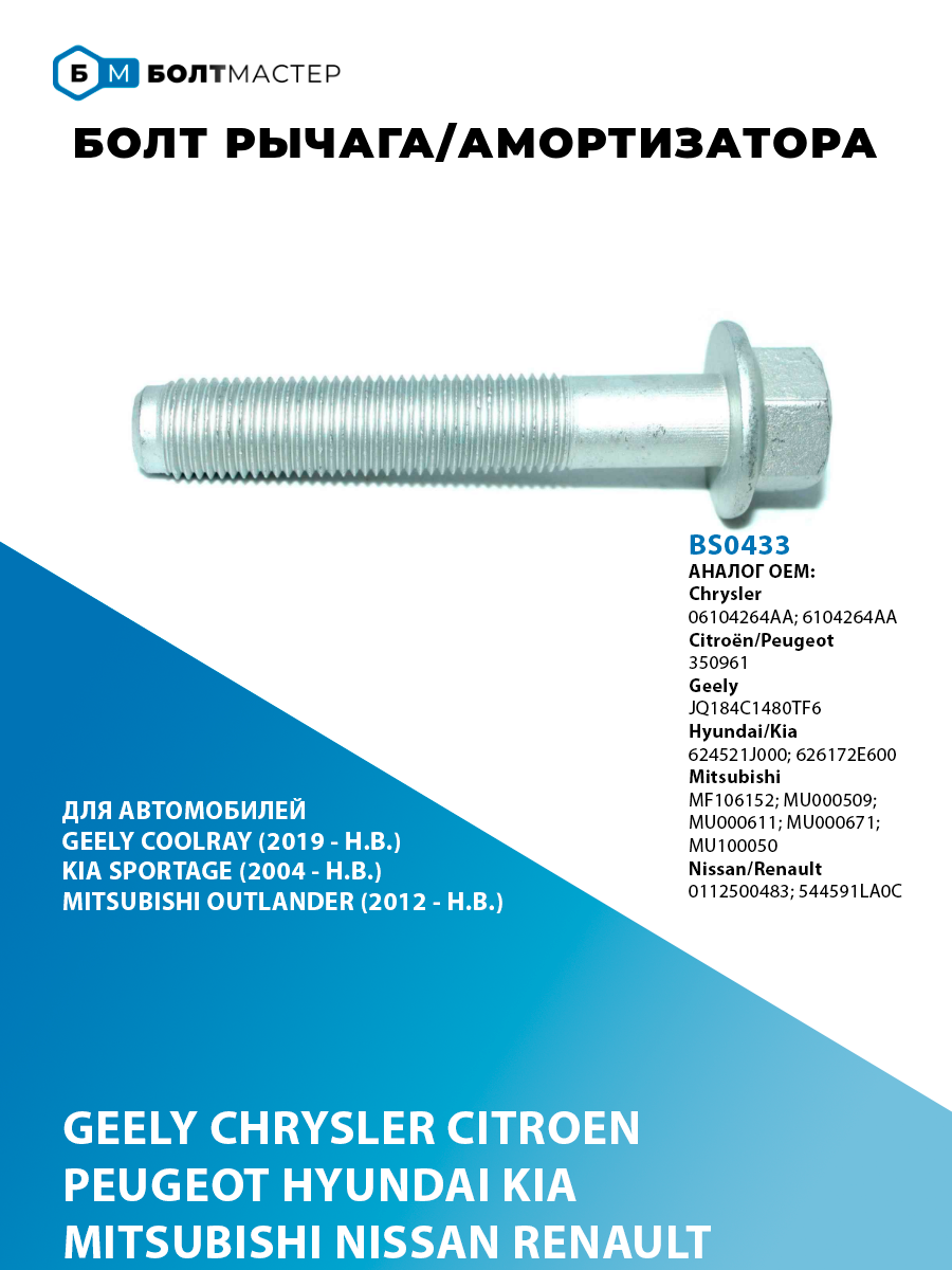BS0433 Болт рычага M14 × 1.5 × 80 – 10.9