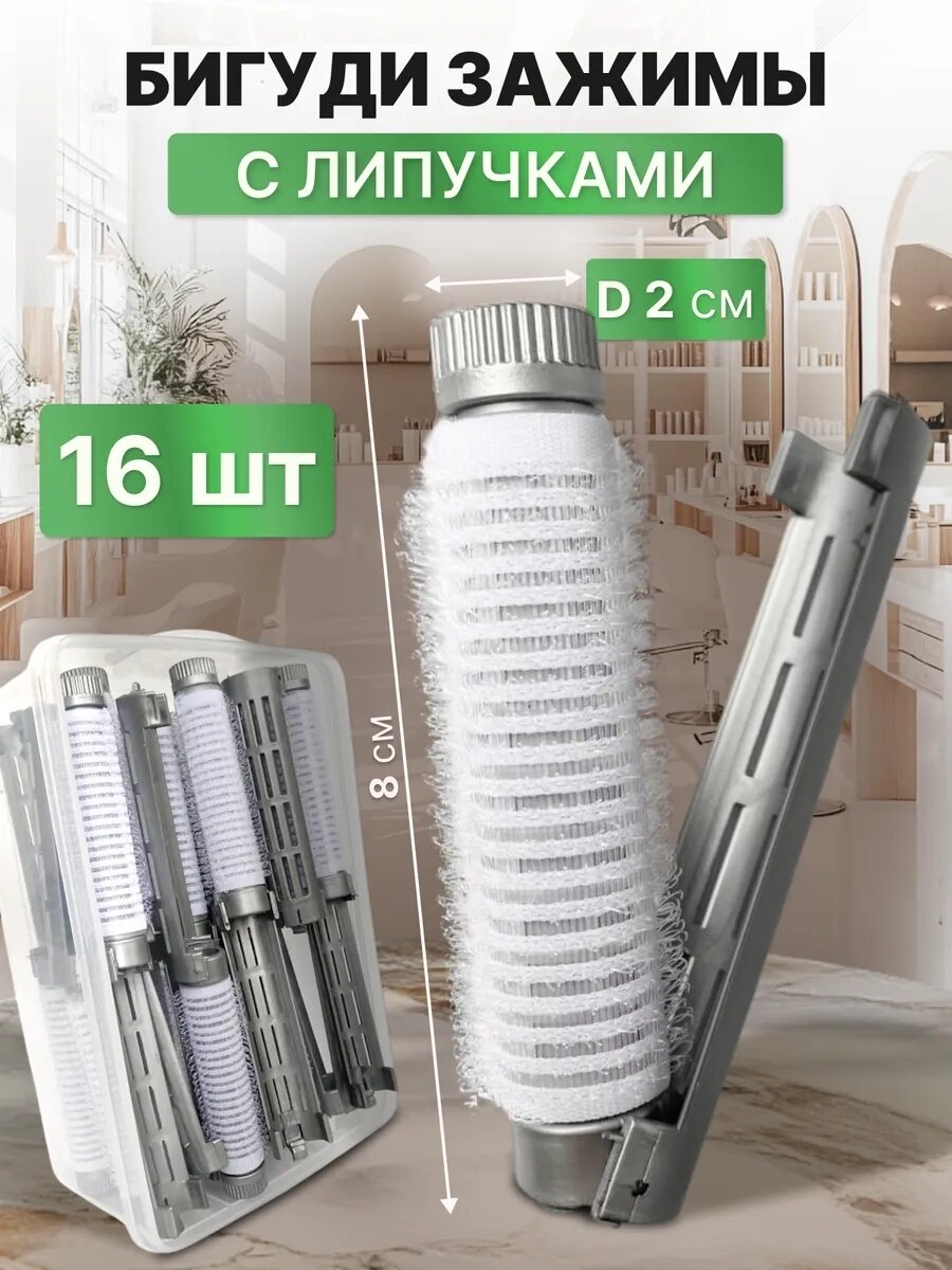 CHARITES / Зажим парикмахерский для укладки волос на липучках, круглые клипсы для прикорневого объема, 16 штук