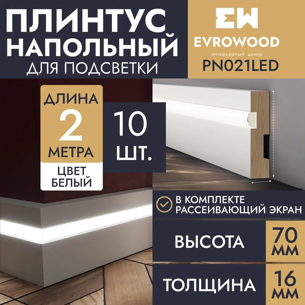 Плинтус напольный для подсветки МДФ EVROWOOD PN021LED 70х16х2000, комплект 10шт .