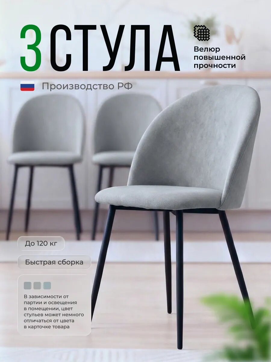 Стулья Стул Бутик, кухонные, обивка велюр, антивандальные, со спинкой, 3 шт