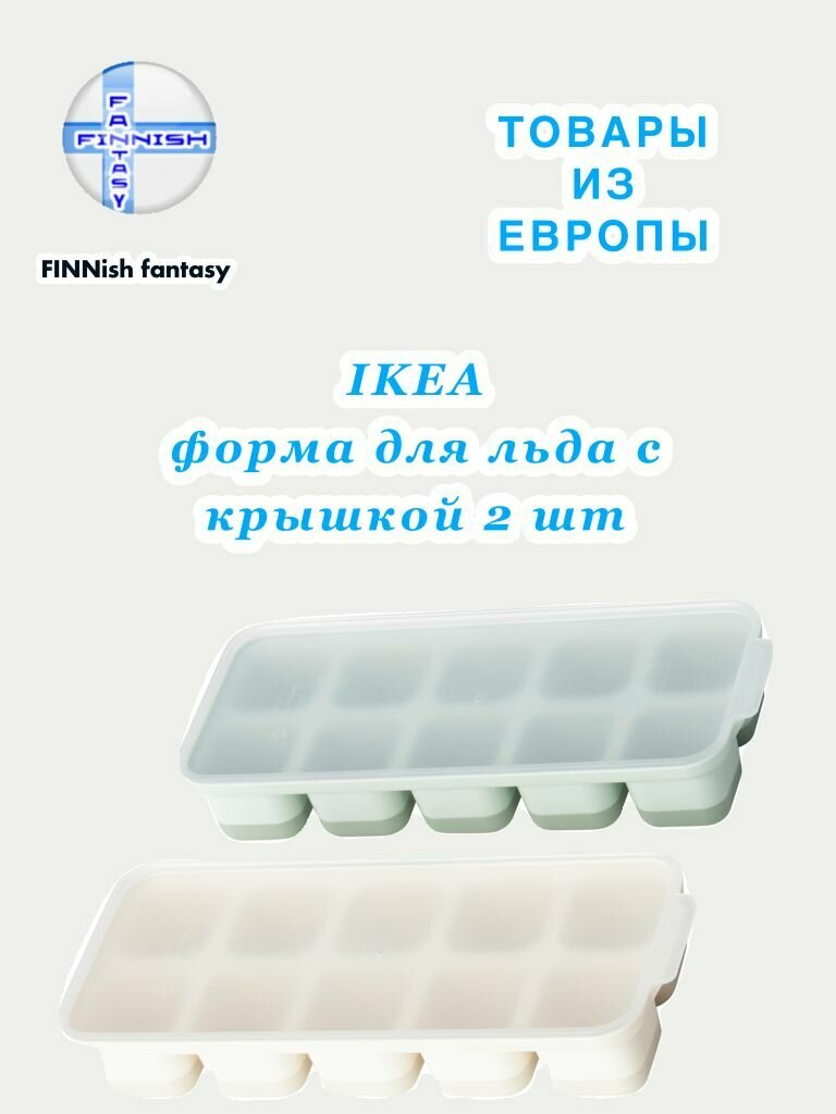 Форма для льда IKEA, 10 ячеек, с крышкой, светло-зеленый/бежевый цвет, 2шт