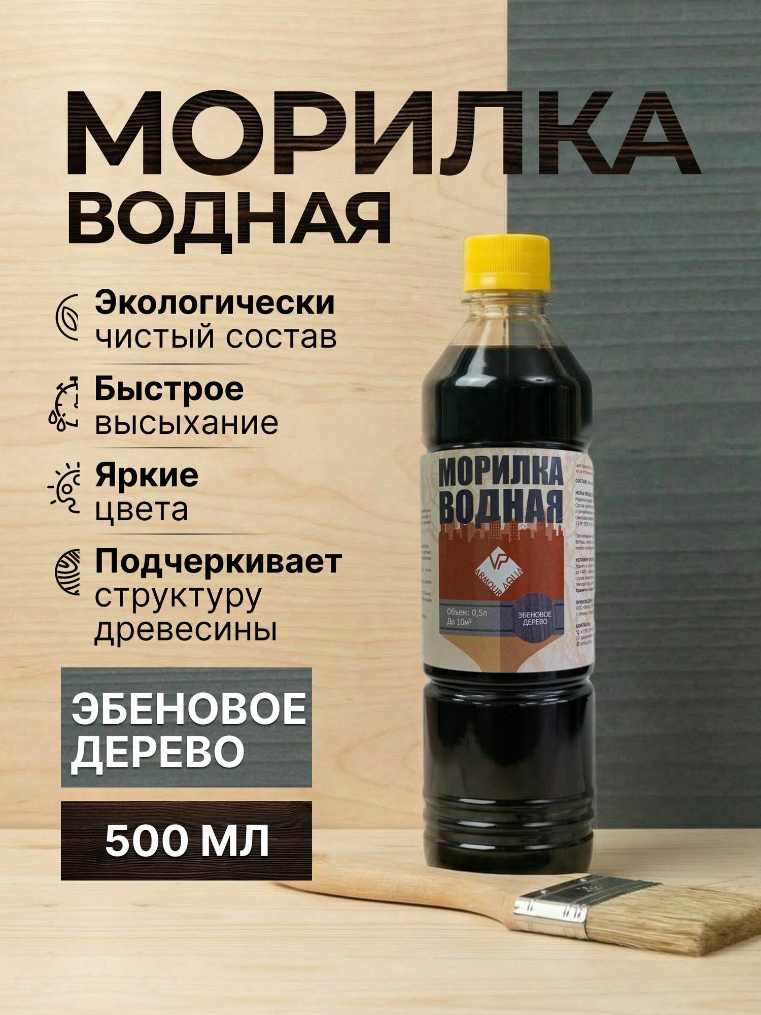 Морилка для дерева /водная / без запаха/Эбеновое дерево/0,5 л