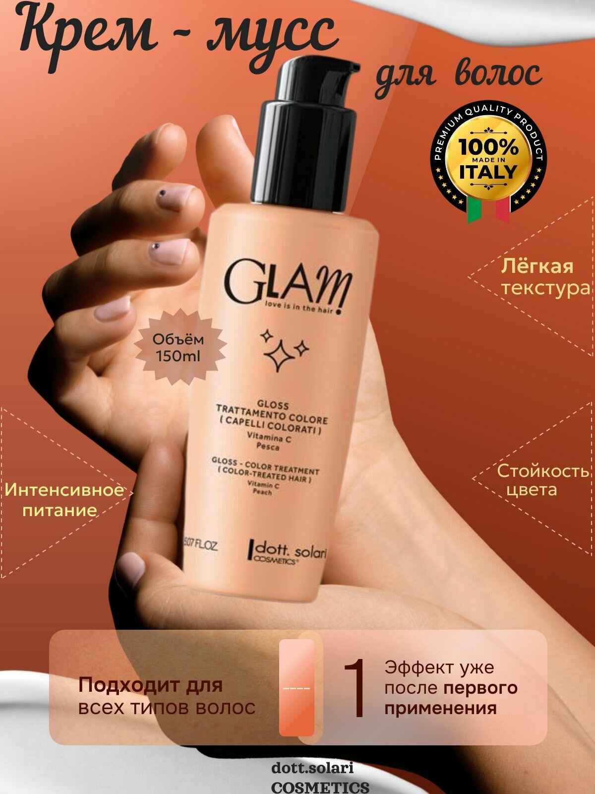 Крем-мусс для стойкости цвета волос GLAM COLORSAFE, 150 мл,