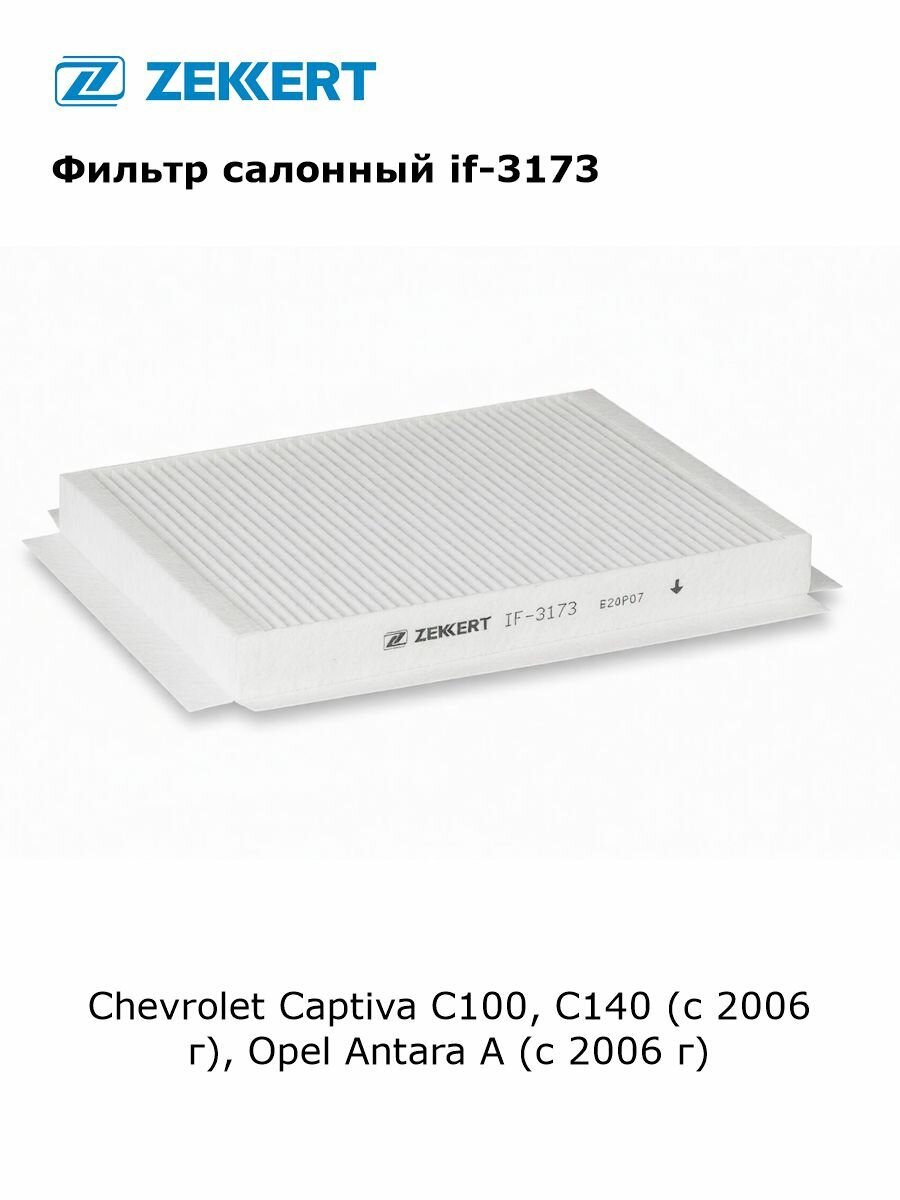 Фильтр салонный для Chevrolet Captiva C100, C140 (с 2006 г), Opel Antara A (с 2006 г) арт if-3173