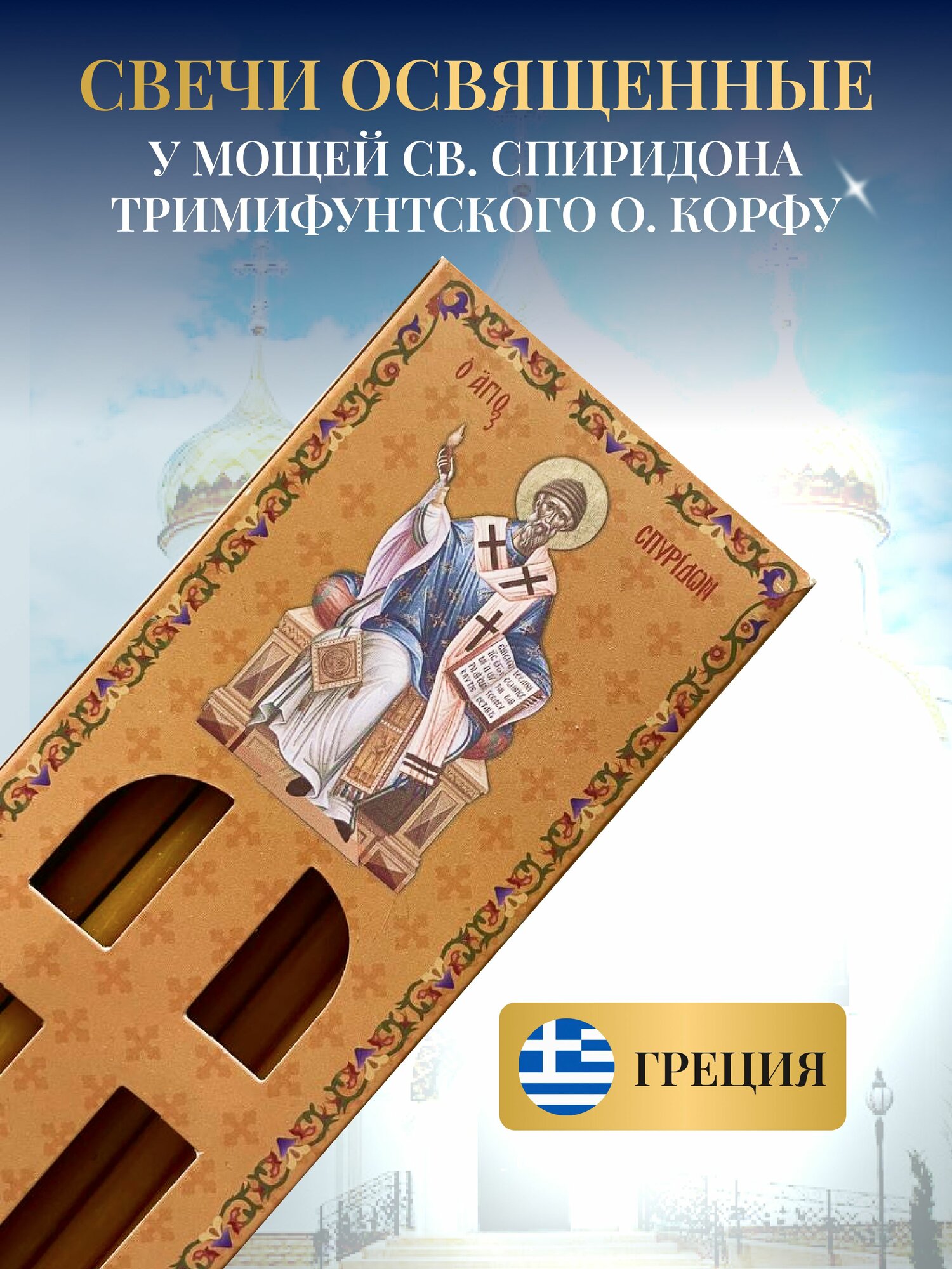 Свечи церковные восковые от мощей Спиридона Тримифунтского, Корфу