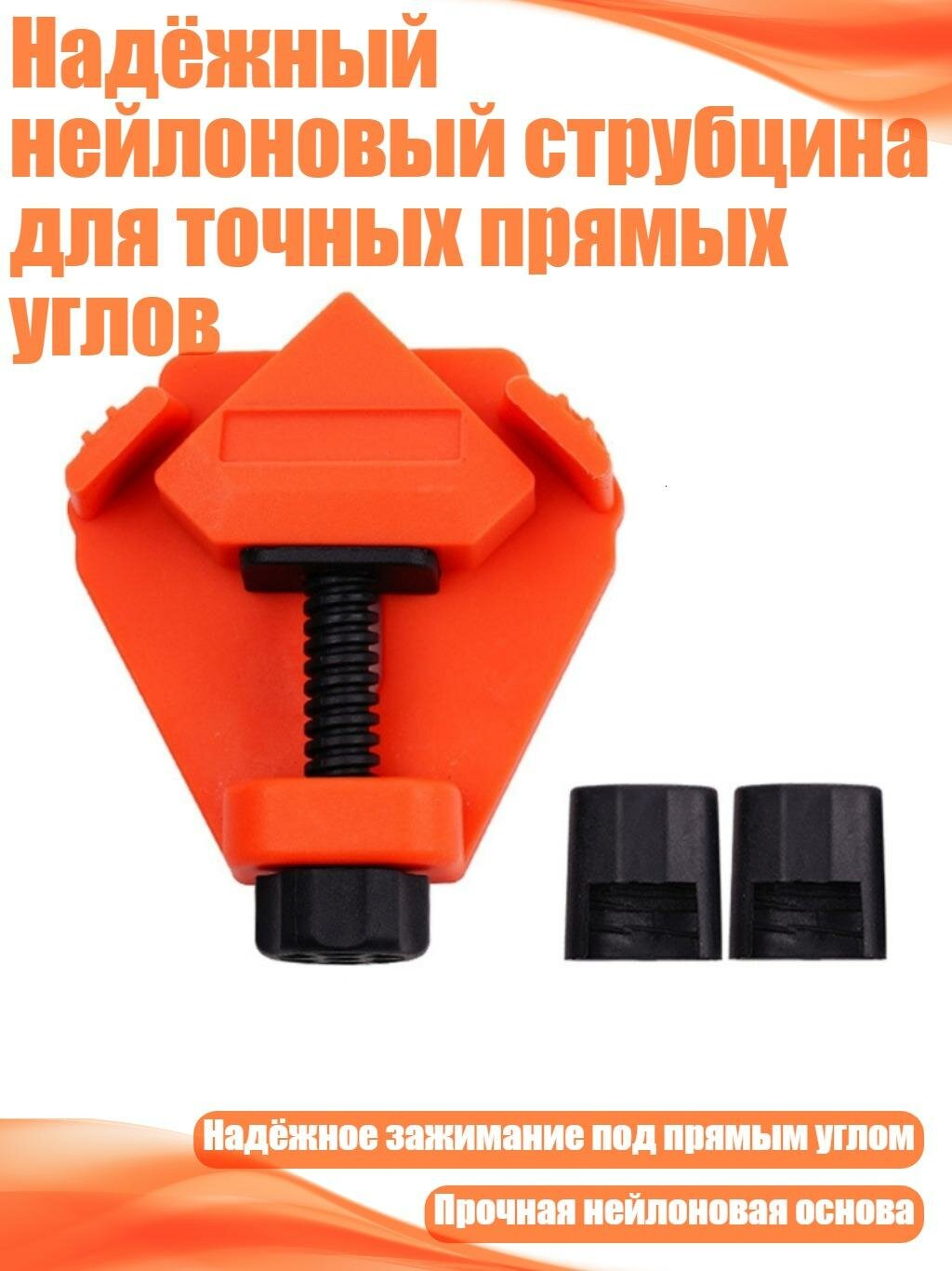 Надёжный нейлоновый струбцина для точных прямых углов, одинокий