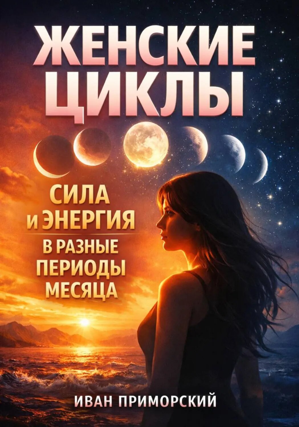 Женские Циклы. Сила и Энергия в Разные Периоды Месяца [Цифровая книга]