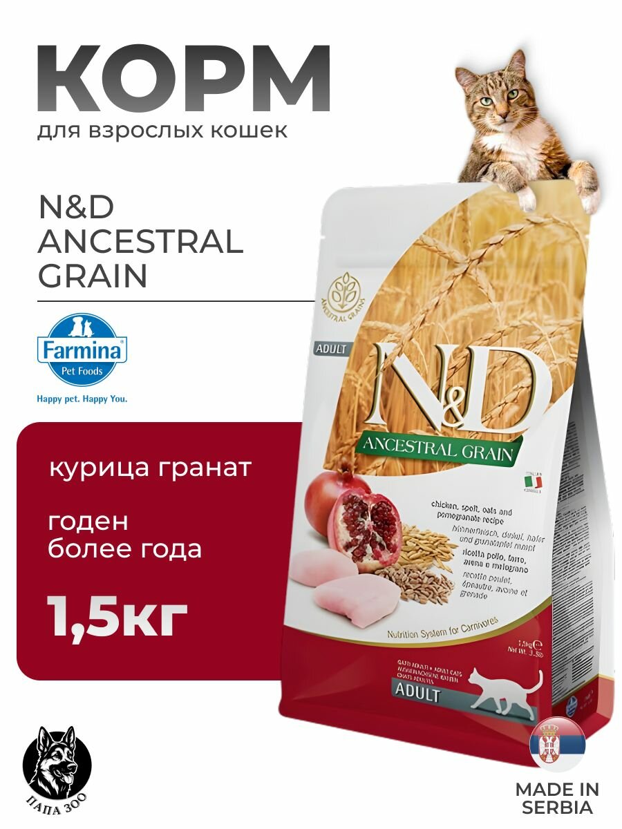 Farmina N&D Ancestral Grain Cat (Курица и гранат) для кошек, 1,5 кг