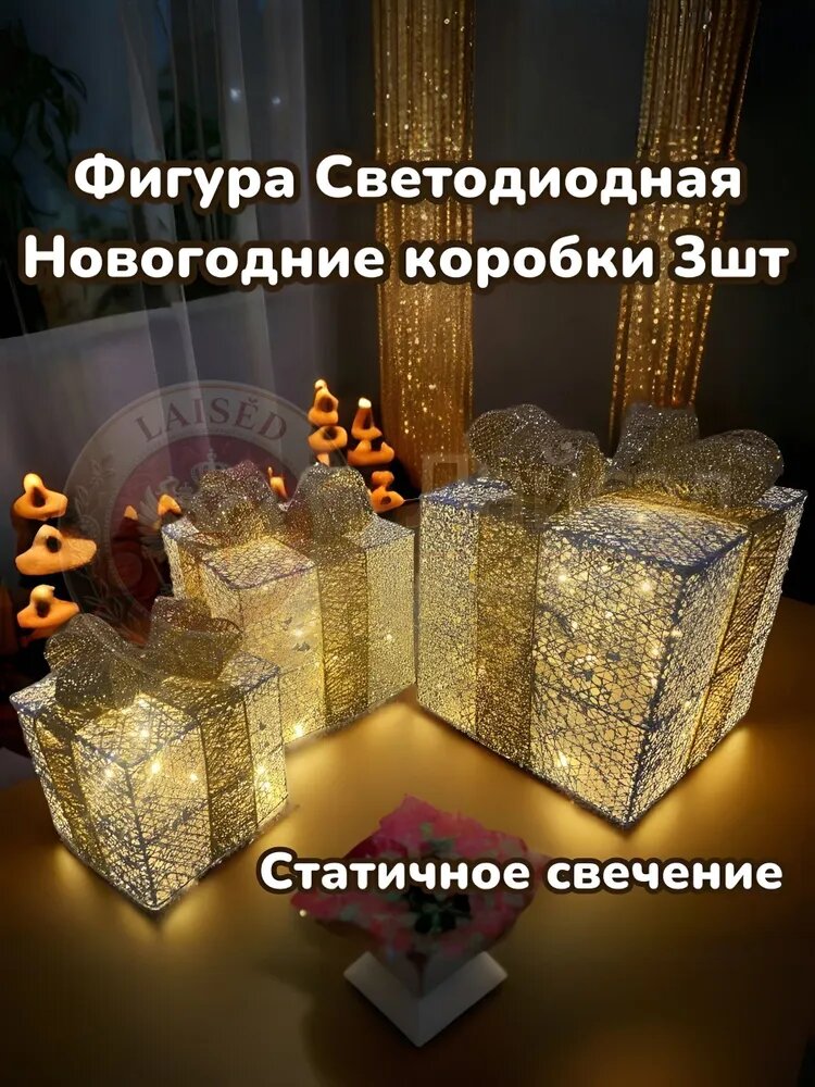 Новогодний набор из трех светящихся украшений для подарочных коробок, которые создают романтическую атмосферу