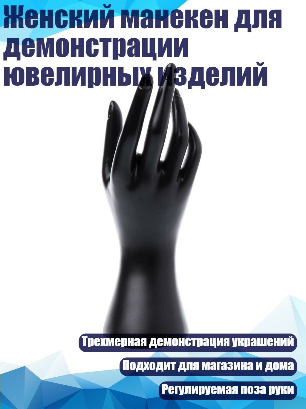 Женский манекен для демонстрации ювелирных изделий, Черный
