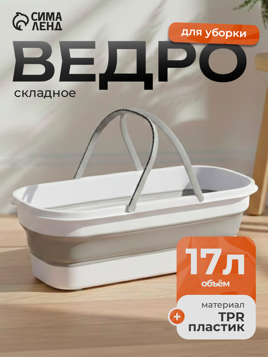 Ведро для уборки складное Raccoon, 17 л, 55×25×20 см, дно 45×15 см, цвет белый