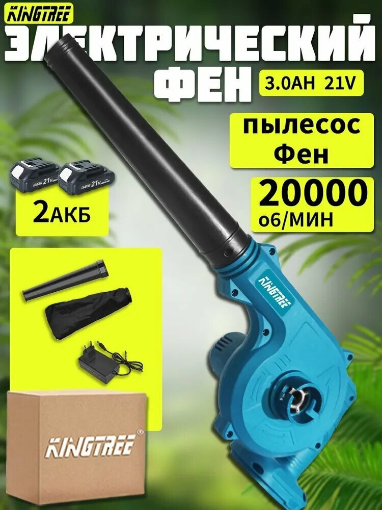 Kingtree Tool 21v 20000об/мин Беспроводной Пылесос/фен 2 В 1(2 Батарея 3,0 Ач + зарядное устройство)в картонной коробке