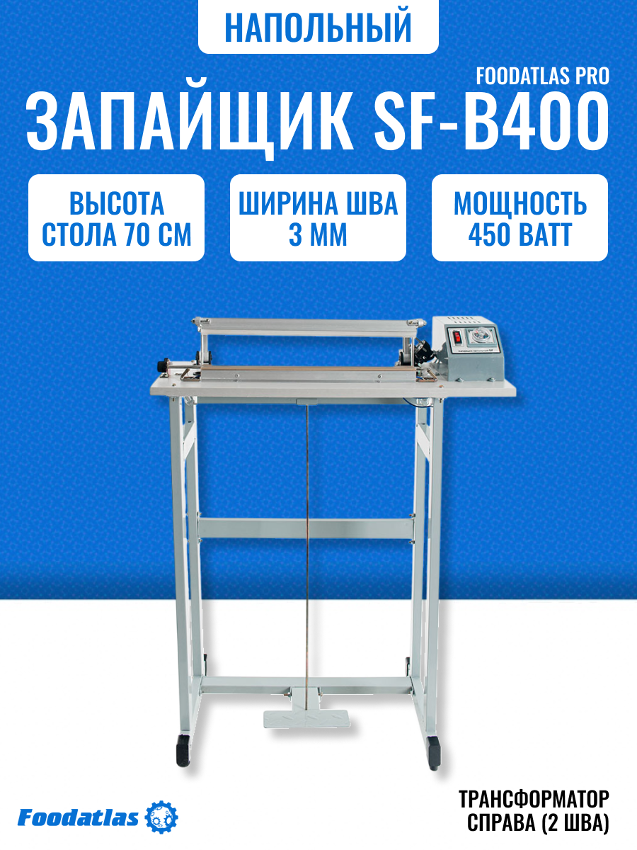 Запайщик Foodatlas SF-B400, напольный, 2 шва, педальный привод, 40 см, 1 шт