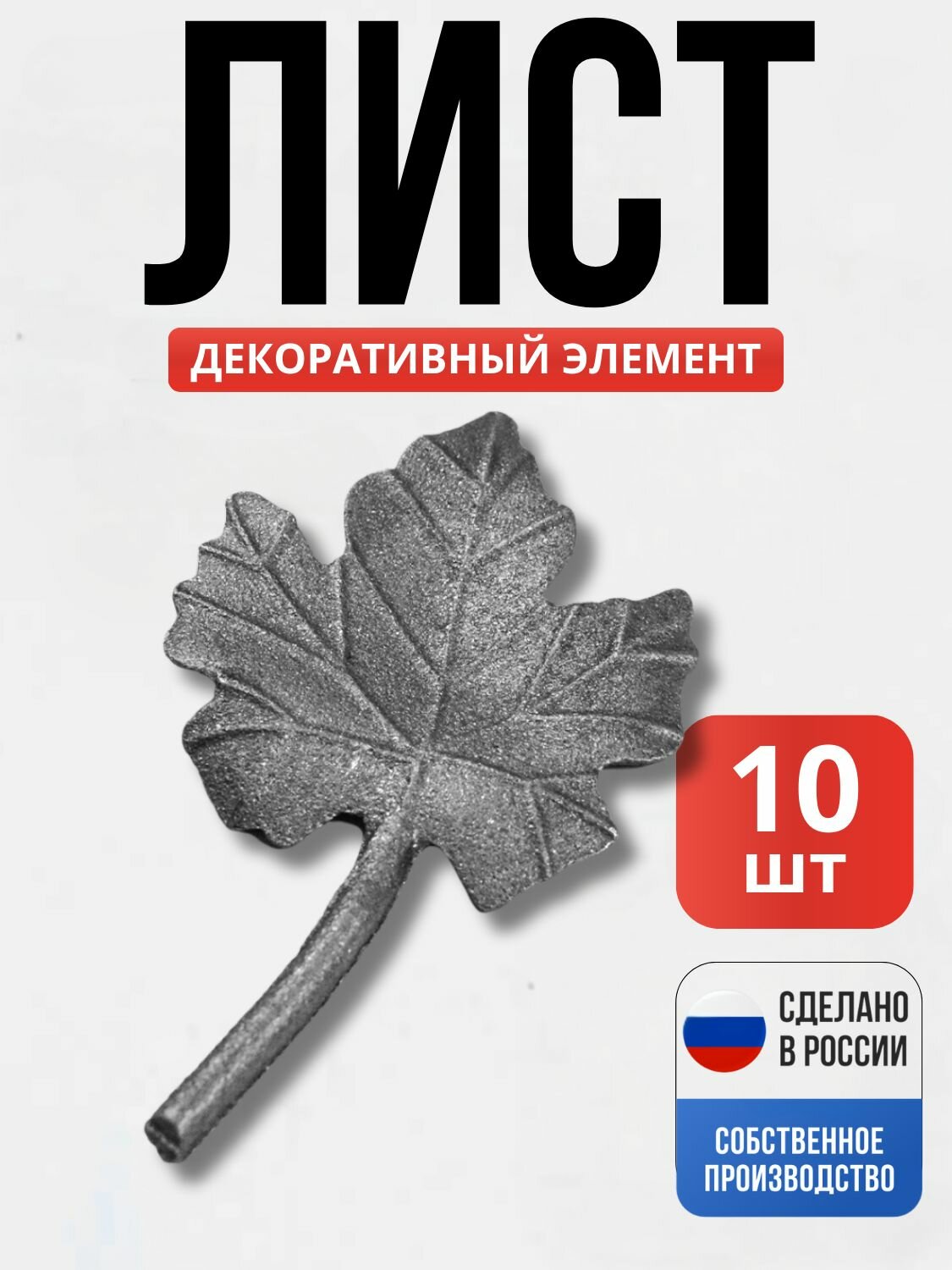 Набор 10 шт, Лист виноград 120*75*4мм для ворот, забора, решеток, оградок