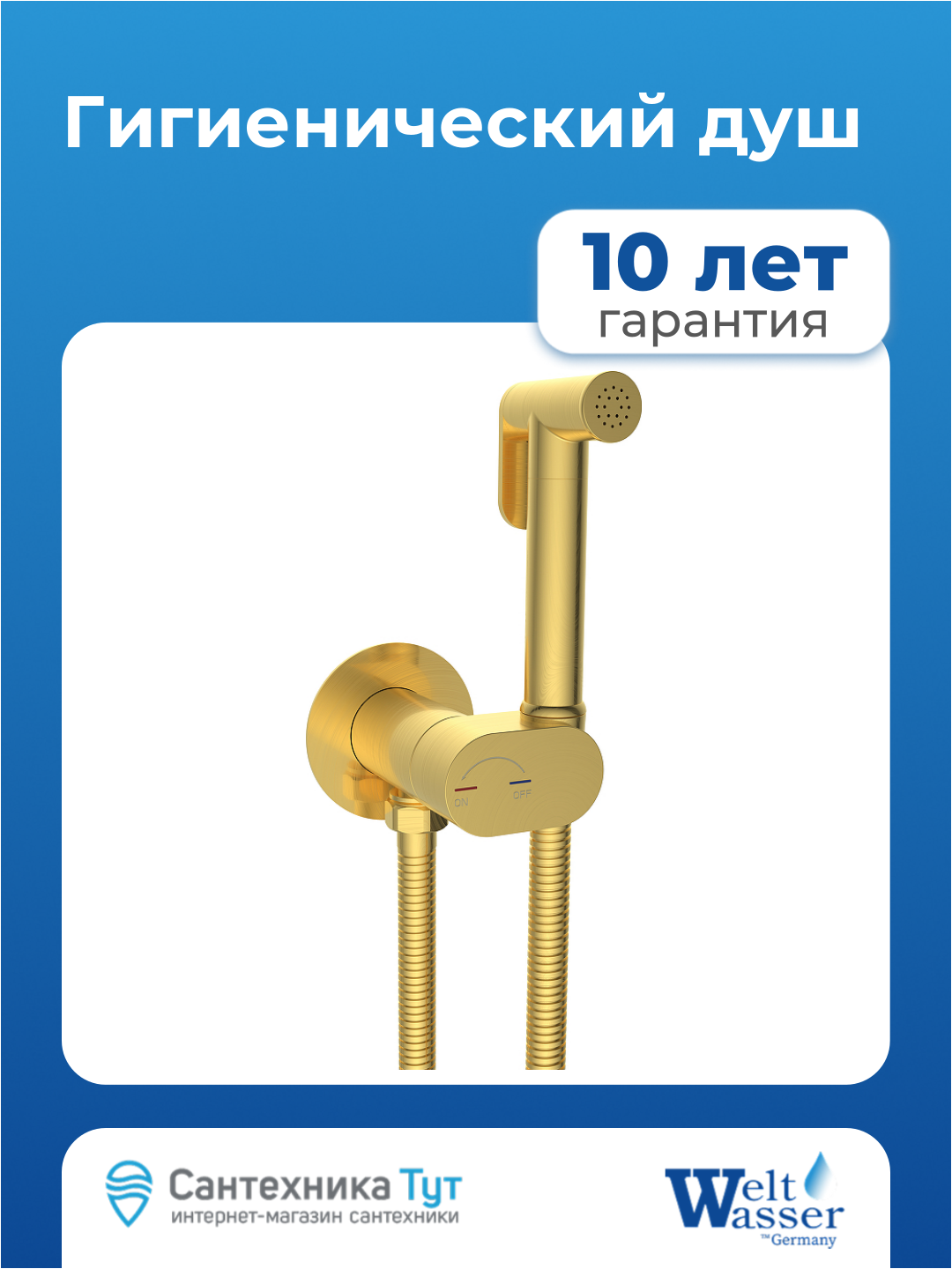 Гигиенический душ со смесителем WeltWasser Higi R01 MGL 10000013656 цвет Золото матовое