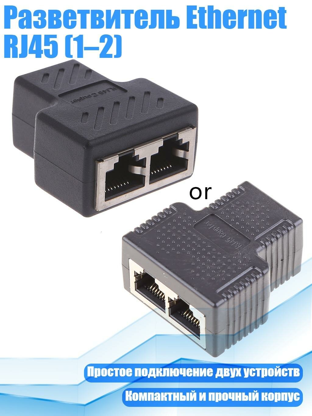 Разветвитель Ethernet RJ45 (1–2), Черный