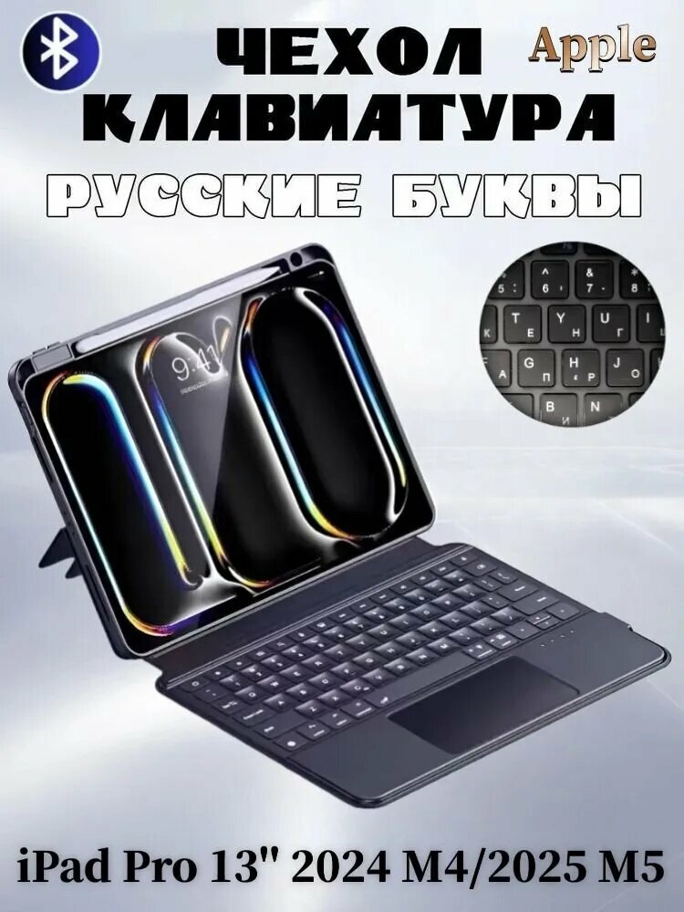 Для Apple iPad Pro 13 2025 M5/2024 M4 - Чехол с беспроводной клавиатурой, Магнитная съемная подставка, Функция подсветки, С трекпадом, Русская клавиатура, Черный серый
