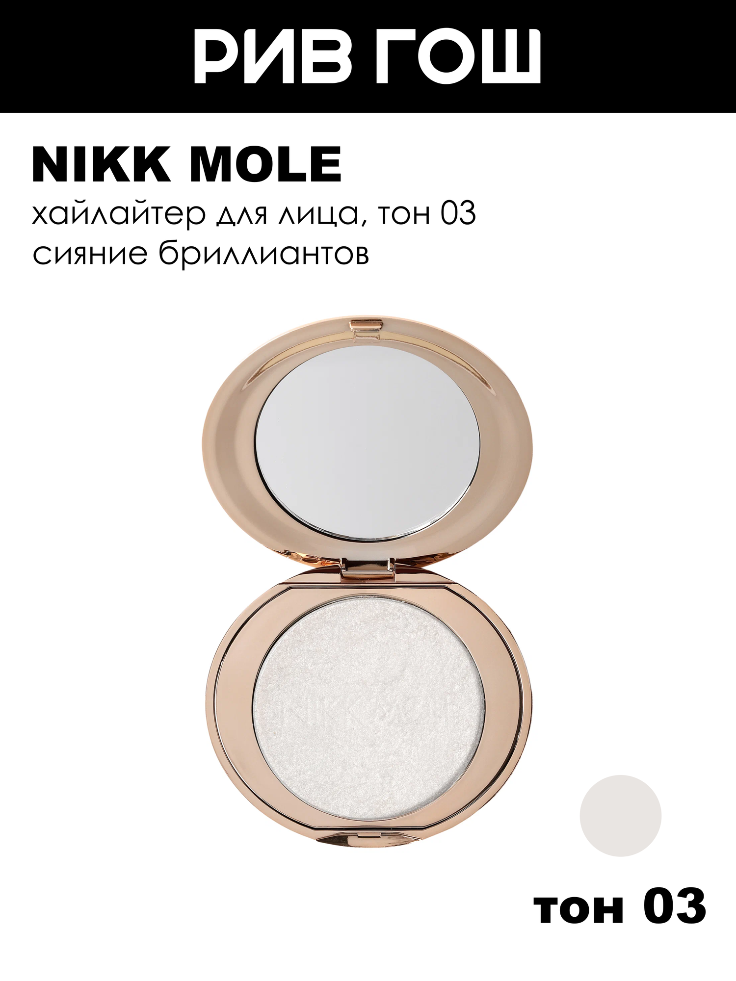 NIKK MOLE Highlighter Хайлайтер для лица Сияние Бриллиантов №03, 9 г