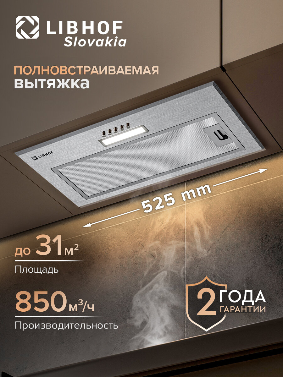 Вытяжка полновстраиваемая Libhof LB-2252 silver / тройной алюминиевый жировой фильтр / механическое управление