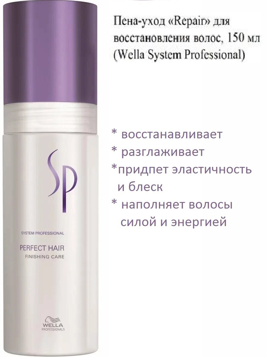 Пена-уход Wella System Professional SP Perfect Hair для восстановления волос 150 мл.