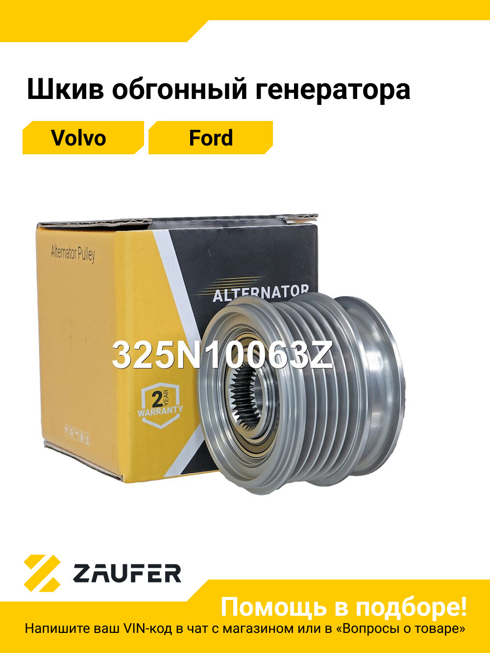 Шкив обгонный генератора Volvo S60 S80 V60 V70 XC60 XC70 Ford Mondeo S-Max