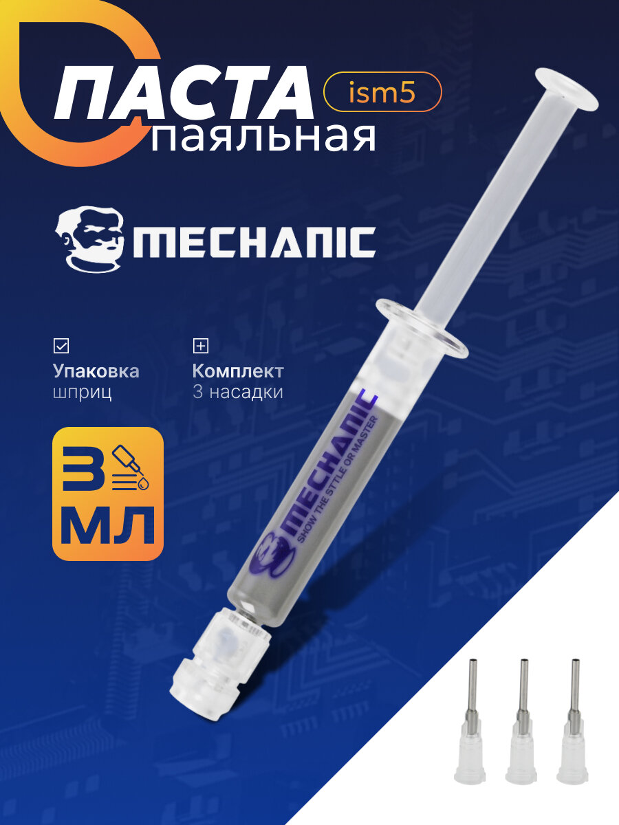 Паста паяльная для перемычек Mechanic iSm5 3мл, 3 насадки в комплекте