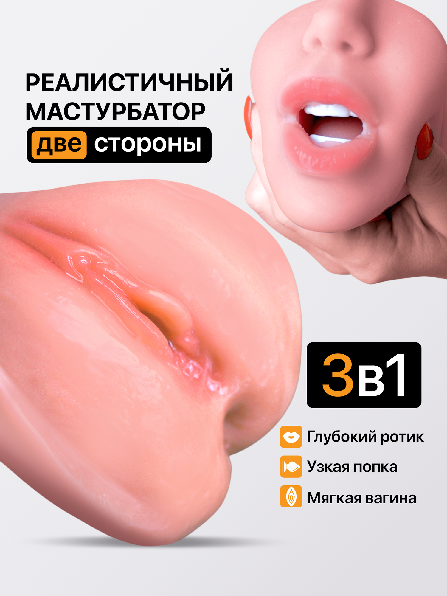 Мастурбатор для мужчин Реалистичный 3 в 1 Вагина, Рот. Блондинка